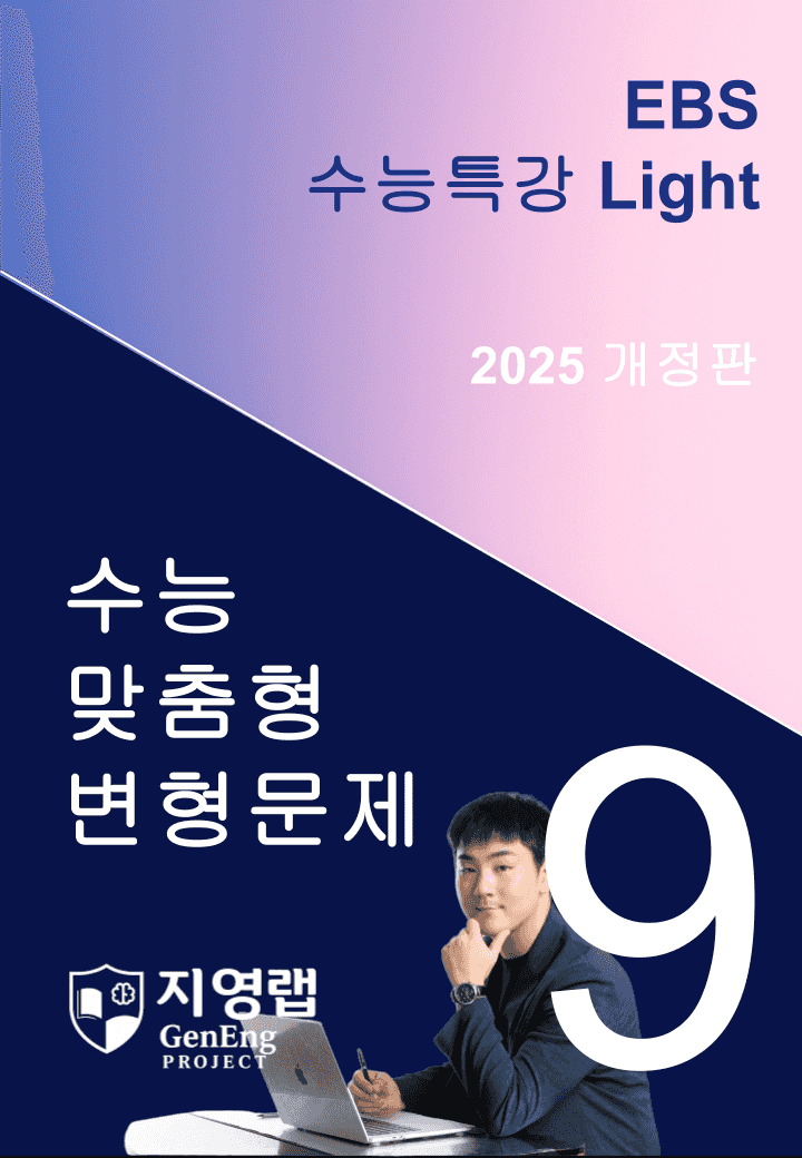 2025 EBS 수능특강 Light 9강 변형문제 117문항 - 쏠북